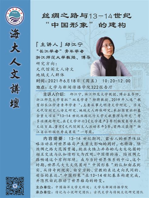 海大人文讲坛2021年第49讲 邱江宁：丝绸之路与13 14世纪“中国形象”的建构