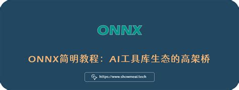 tensorflow？pytorch？paddle？ai工具库生态之争：onnx将一统天下 showmeai 博客园