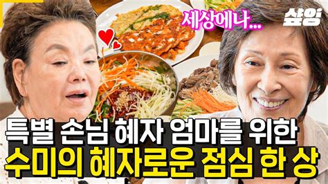 회장님네사람들 김혜자의 축복이 끝이 없네💕 혜자 엄마의 방문에 특별해진 회장님네 식탁 음식이 끝도 없이 나오는 김수미 요리실력ㄷㄷ Youtube