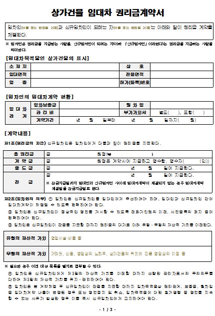 표준 상가건물 임대차 권리금 계약서 각종 계약서 노동OK