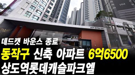 동작구 신축 아파트 상도역롯데캐슬파크 6억6500만원에 거래 Youtube