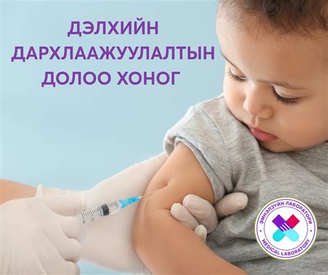 Onoshmed Вакцин нь бие махбодийн дархлааны системийг вирус болон бактери гэх мэт өвчин