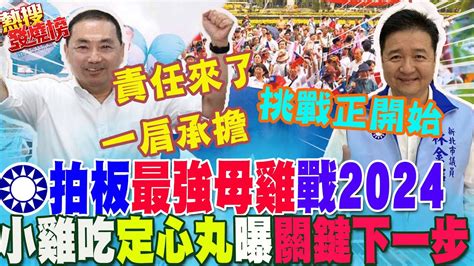 國民黨2024總統人選終於出爐最強母雞侯友宜喊話「政黨輪替 團結勝選」小雞們吃定心丸 林金結給建議出線者必須做這件事 ｜熱搜