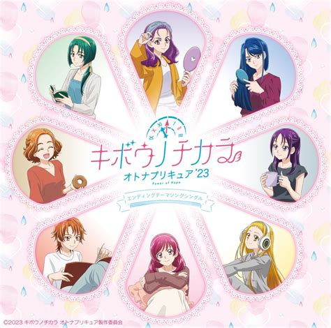 「キボウノチカラ～オトナプリキュア23～」エンディングテーマソングシングル2023年12月6日 水 発売決定！ エンタメラッシュ