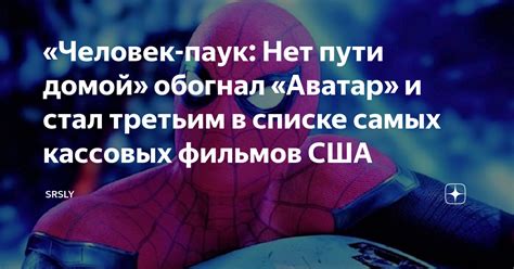«Человек паук Нет пути домой обогнал «Аватар и стал третьим в списке самых кассовых фильмов