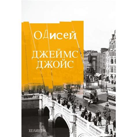 Одисей 》книга от Джеймс Джойс Хеликон 2022 》Книгомания