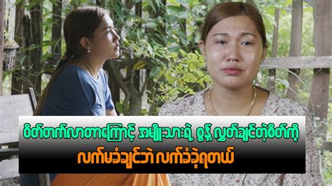 ဝိတ်တက်လာတာကြောင့် အမျိုးသားရဲ့ စွန့်လွှတ်ချင်တဲ့စိတ်ကို လက်မခံချင်ပဲ လက်ခံခဲ့ရတယ် Youtube