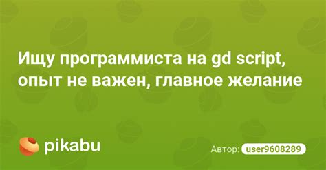 Ищу программиста на Gd Script опыт не важен главное желание Пикабу