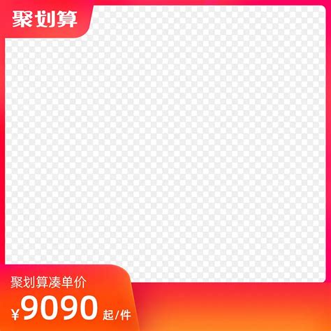 聚划算主图边框模板淘宝天猫红色背景图PNG图片素材下载 图片编号qommapng 免抠素材网