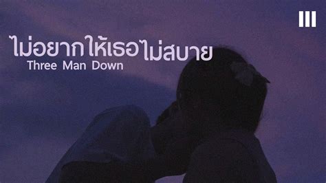 ไม่อยากให้เธอไม่สบาย You Three Man Down Mv Cover Youtube