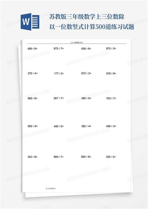 苏教版三年级数学上三位数除以一位数竖式计算500道练习试题word模板下载 编号lgeorzgw 熊猫办公