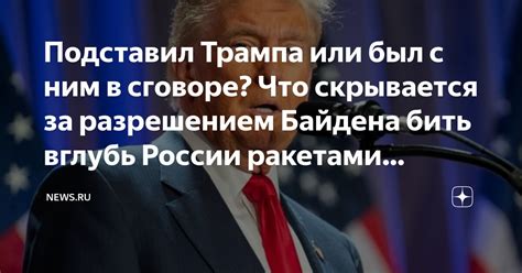 Подставил Трампа или был с ним в сговоре Что скрывается за разрешением Байдена бить вглубь