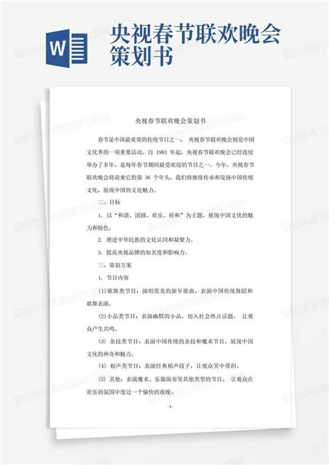 央视春节联欢晚会策划书Word模板下载 编号lbabkvnj 熊猫办公