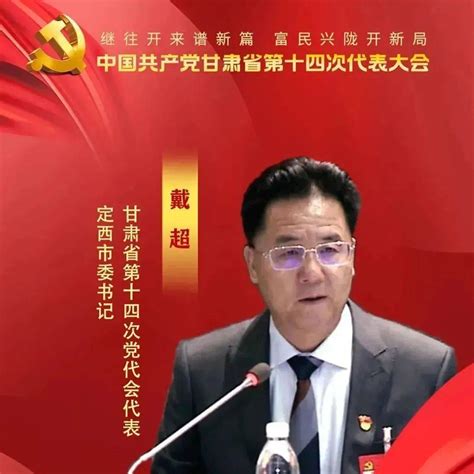 【聚焦省第十四次党代会】戴超：紧紧围绕报告确定的总体要求 加快建设人民满意的社会主义现代化新定西发展理念路径