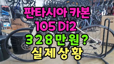 엘파마 판타시아 105 Di2 전동 구동계 로드바이크 광주 엘파마 자전거 Youtube