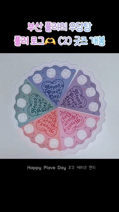 부산 플리의 우당탕 플리 로그 2 굿즈 개봉편 플레이브 Plave 2주년 팝업스토어 굿즈깡 플리 Youtube