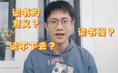 为什么读不下去书？读不下去一定要读吗？读书慢怎么办？读书有什么意义？ 哔哩哔哩
