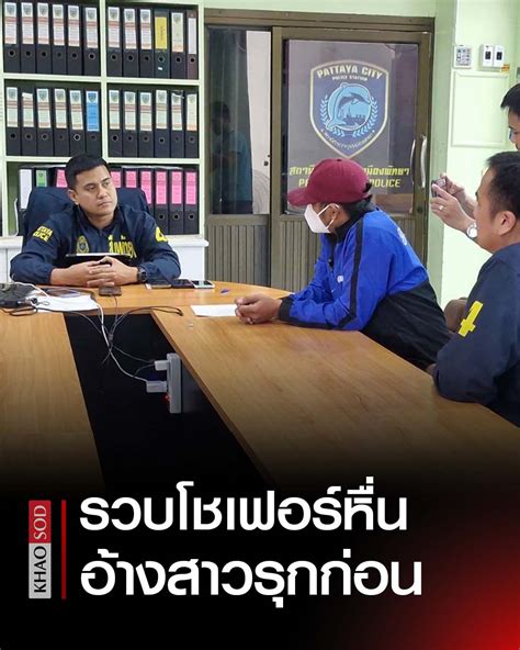 Khaosod ข่าวสด รวบแล้ว โชเฟอร์หื่น บังคับสาวกินบวบ อ้างคิดว่ามีใจ โบ้ยถูกรุกก่อน อึ้งบัญชี