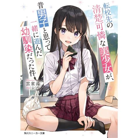 転校先の清楚可憐な美少女が、昔男子と思って一緒に遊んだ幼馴染だった件 1〜5巻セット 電子書籍版 著者 雲雀湯 イラスト シソ