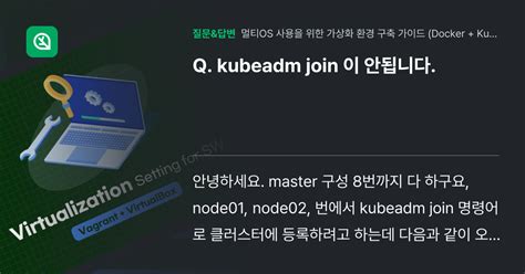 Kubeadm Join 이 안됩니다 인프런 커뮤니티 질문and답변