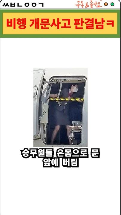 비행 개문사고 판결남ㅋㅋ Youtube