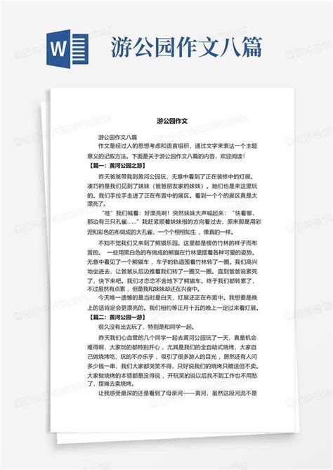 游公园作文八篇 Word模板下载 编号lwndkryn 熊猫办公