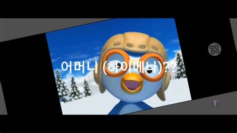 뽀로로1기 오프닝 역재생 Youtube