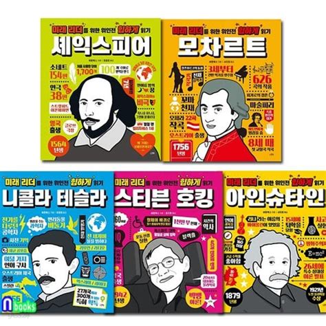 미래 리더를 위한 위인전 힙하게 읽기 5권 패키지 B세트 모차르트 니콜라테슬라 스티븐호킹 아인슈타인 셰익스피어 예스24