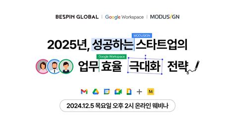 모두싸인 🚀모두싸인 X 구글 워크스페이스ㅣ성공하는 스타트업의 업무 효율 극대화 전략 웨비나