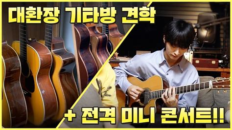 원로 기타리스트 정성하 기타방 탐방 And 혜자로운 미니 콘서트까지 하쫌 최종화 Youtube