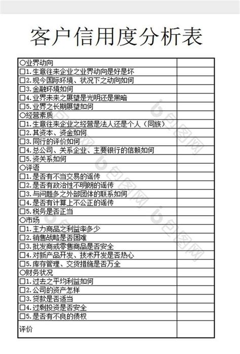 客户信用度跟踪分析表格excel模板下载 包图网