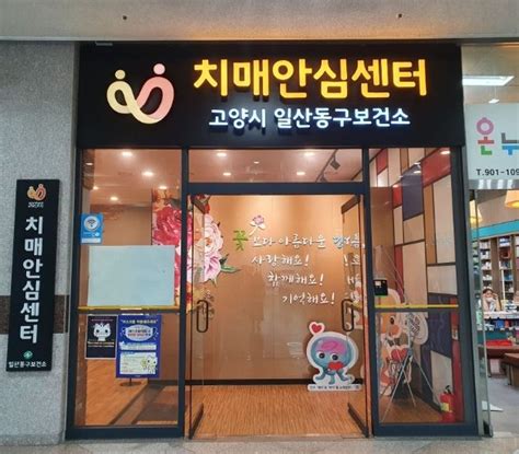 고양시 일산동구보건소 치매안심센터 노인실종방지에 총력
