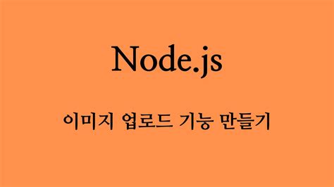 [node js] 이미지 업로드 기능 만들기 aws s3 설정