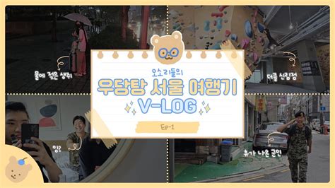 서울 여행 브이로그 Ep 1 Youtube