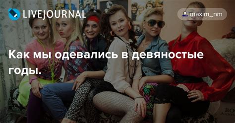 Как мы одевались в девяностые годы Maxim Nm — Livejournal