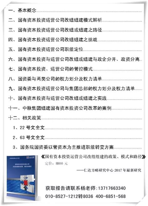 仁达方略国有资本投资运营公司改组组建研究报告导读