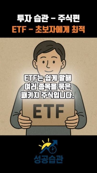 투자 습관 주식편 Etf 만원부터 투자가능 성공으로가는길 동기부여 부자의삶 Youtube