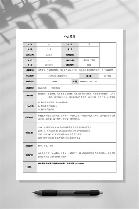 个人简历表格简历模板word