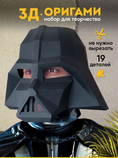 3D-конструктор оригами маска Дарт Вейдер Набор для творчества из бумаги ...