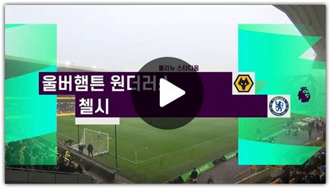 울버햄튼 첼시 중계 무료 하이라이트 황희찬 출전
