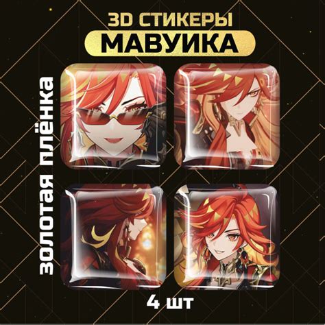 Наклейки на телефон 3d стикеры Геншин Импакт Мавуика купить с доставкой по выгодным ценам в