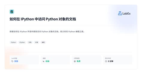 如何在 Ipython 中访问 Python 对象的文档 Labex