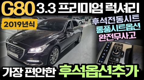 ♣g80중고차 2019년식 개선형모델 후석컴포트옵션 33 Gdi Awd 프리미엄럭셔리 완전무사고 2640판매합니다 Youtube