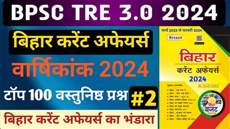BPSC TRE 3 0 बहर करट अफयरस 2 Current Affairs speedy current Affairs