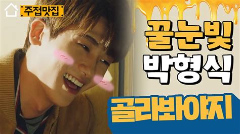 박형식 꿀눈빛 쳐발쳐발♥ 치명적이야 본격 입덕영상 힘쎈여자도봉순 Jtbc봐야지 네이버 Tv