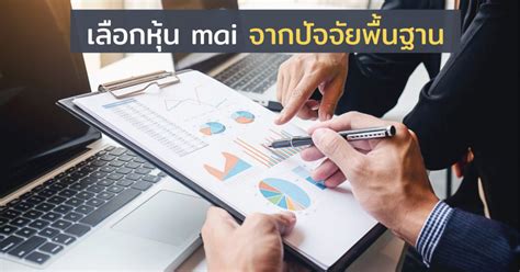 เลอกหน mai จากปจจยพนฐาน Wealth Me Up