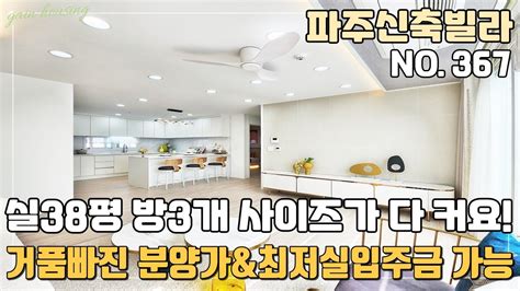 No367 파주신축빌라 실38평 거품빠진 분양가와 최저입주금 가능~ 방3개 사이즈가 다커요~ 큰방 찾으시는분 서두르세요~ 파주신축빌라 파주신축빌라매매 Youtube
