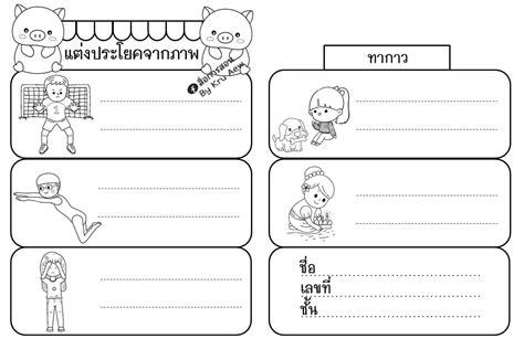 📢📢📢ชิ้นงานแต่งประโยคจากภาพ📝 สื่อการสอน By Kru Aew Facebook