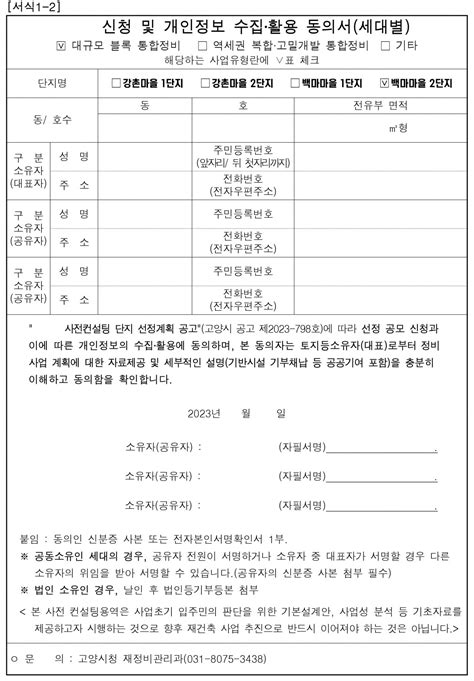 동의서 양식 자료실 강촌 1 2 백마 1 2 통합재건축 추진준비 위원회