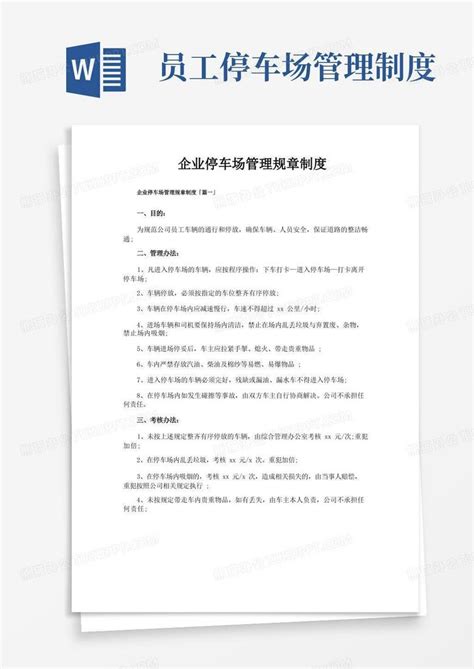企业停车场管理规章制度word模板下载编号qkgrngkq熊猫办公
